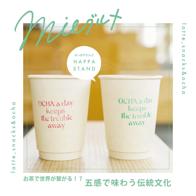 お茶で世界が繋がる！？五感で味わう伝統文化 HAPPA STAND（はっぱすたんど）｜三重県で自然素材のローコスト住宅を建てるならHARMONY（ハーモニー）